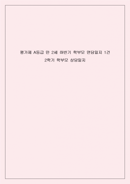 평가제 A등급 만 2세 하반기 학부모 면담일지 1건 2학기 학부모 상담일지