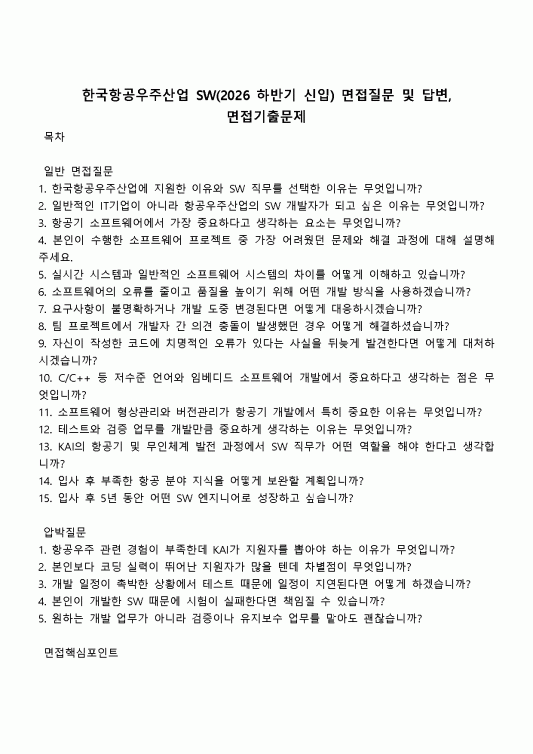 한국항공우주산업 SW(2026 하반기 신입) 면접질문 및 답변, 면접기출문제