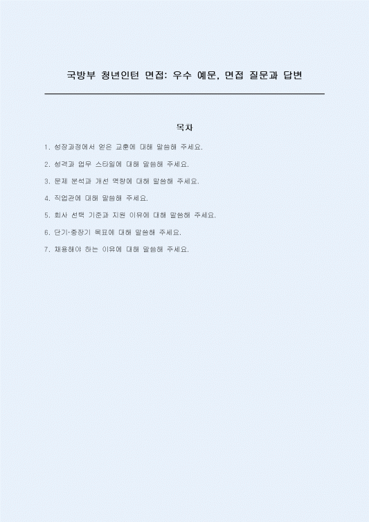 국방부 청년인턴 면접: 우수 예문, 면접 질문과 답변