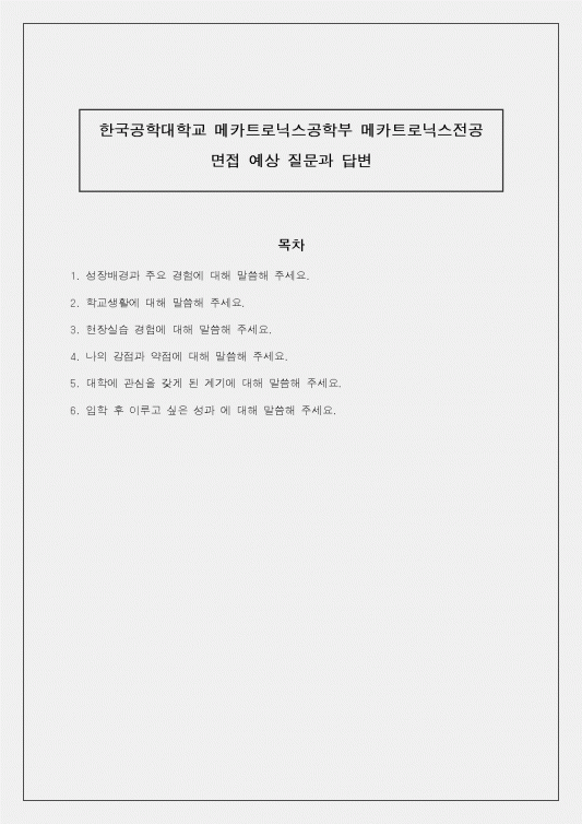 한국공학대학교 메카트로닉스공학부 메카트로닉스전공 면접 예상 질문과 답변