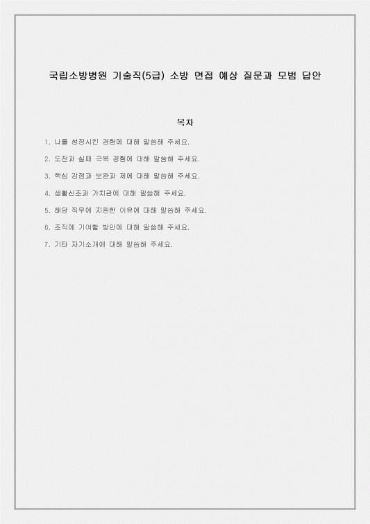 국립소방병원 기술직(5급) 소방 면접 예상 질문과 모범 답안
