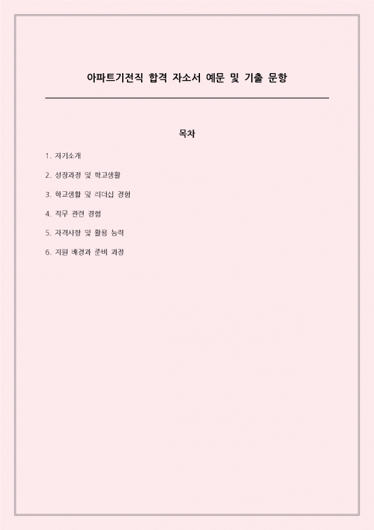아파트기전직 합격 자소서 예문 및 기출 문항