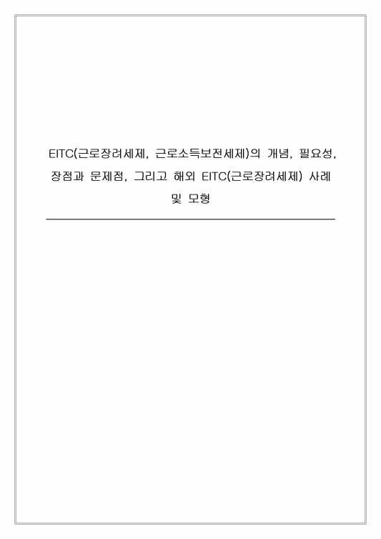 EITC(근로장려세제, 근로소득보전세제)의 개념, 필요성, 장점과 문제점, 그리고 해외 EITC(근로장려세제) 사례 및 모형