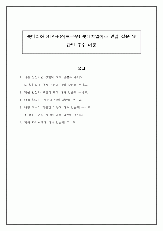 롯데리아 STAFF(점포근무) 롯데지알에스 면접 질문 및 답변 우수 예문