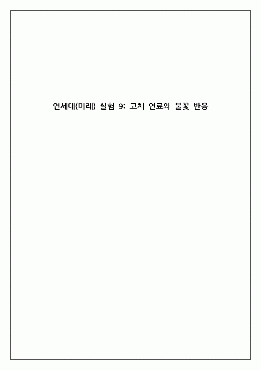 연세대(미래) 실험 9: 고체 연료와 불꽃 반응