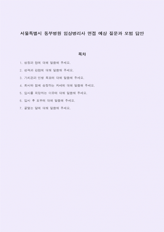 서울특별시 동부병원 임상병리사 면접 예상 질문과 모범 답안