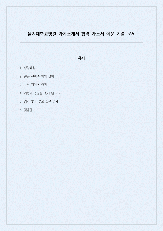 을지대학교병원 자기소개서 합격 자소서 예문 기출 문제