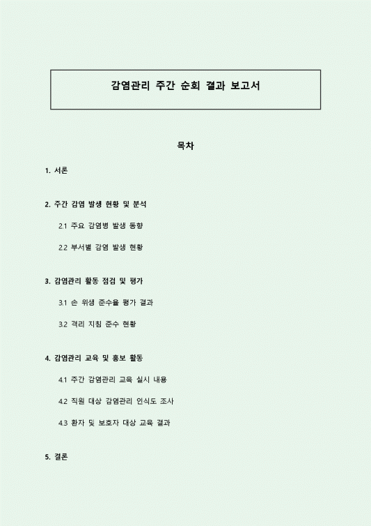 감염관리 주간 순회 결과 보고서