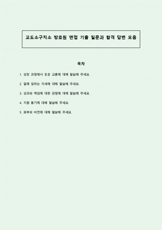 교도소구치소 방호원 면접 기출 질문과 합격 답변 모음