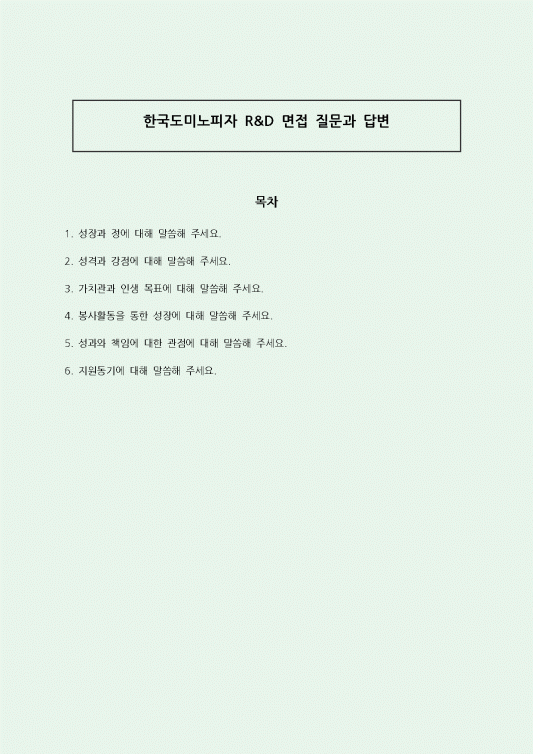한국도미노피자 R&D 면접 질문과 답변