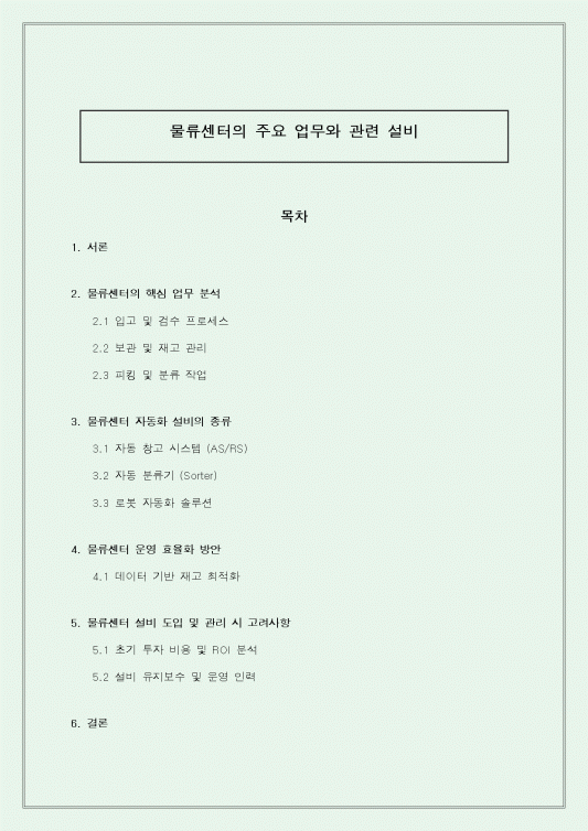 물류센터의 주요 업무와 관련 설비