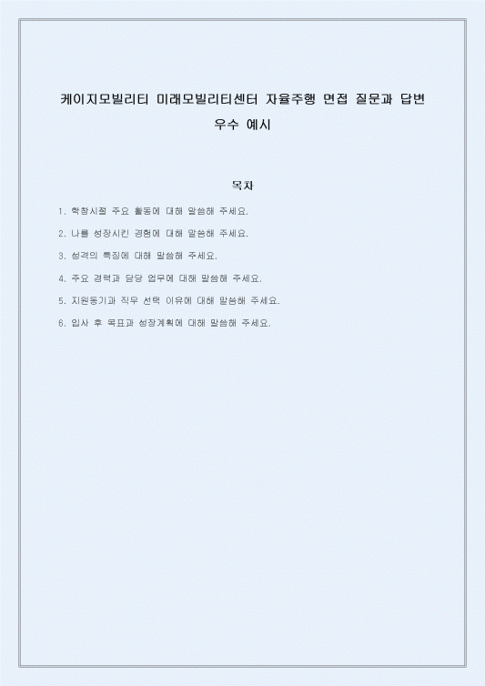 케이지모빌리티 미래모빌리티센터 자율주행 면접 질문과 답변 우수 예시