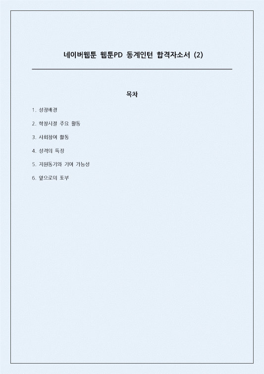 네이버웹툰 웹툰PD 동계인턴 합격자소서 (2)