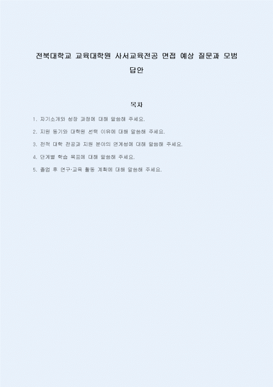 전북대학교 교육대학원 사서교육전공 면접 예상 질문과 모범 답안