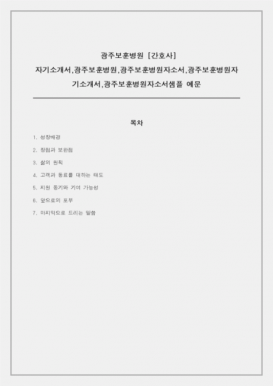광주보훈병원 [간호사] 자기소개서,광주보훈병원,광주보훈병원자소서,광주보훈병원자기소개서,광주보훈병원자소서샘플 예문