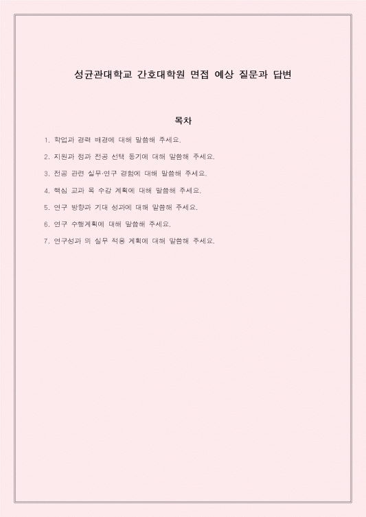 성균관대학교 간호대학원 면접 예상 질문과 답변