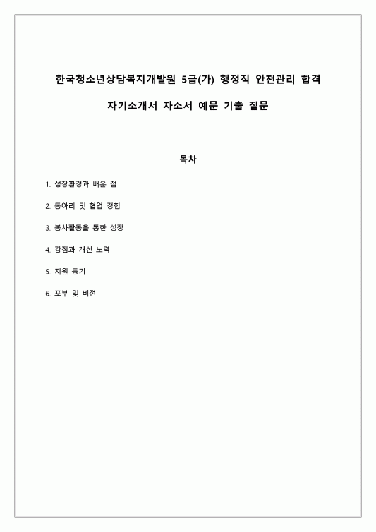 한국청소년상담복지개발원 5급(가) 행정직 안전관리 합격 자기소개서 자소서 예문 기출 질문