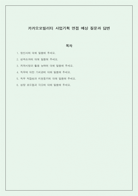 카카오모빌리티 사업기획 면접 예상 질문과 답변