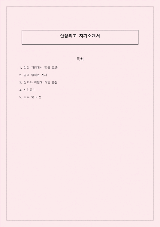 안양외고 자기소개서