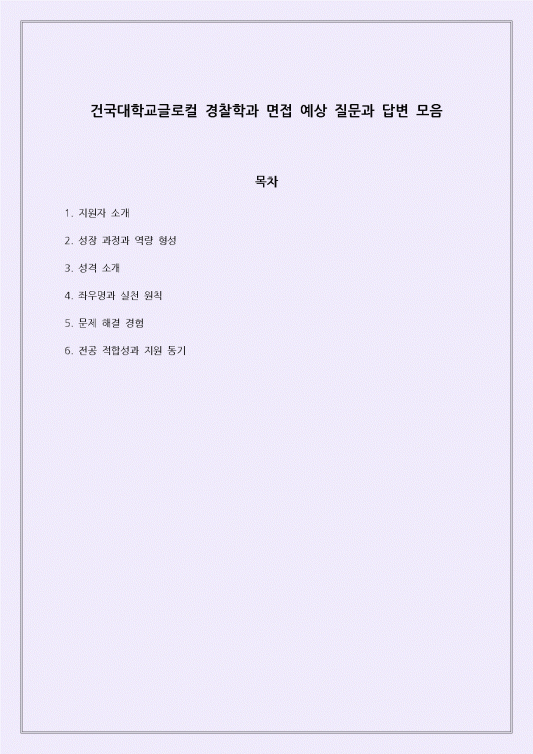 건국대학교글로컬 경찰학과 면접 예상 질문과 답변 모음