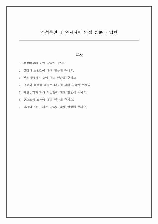 삼성증권 IT 엔지니어 면접 질문과 답변