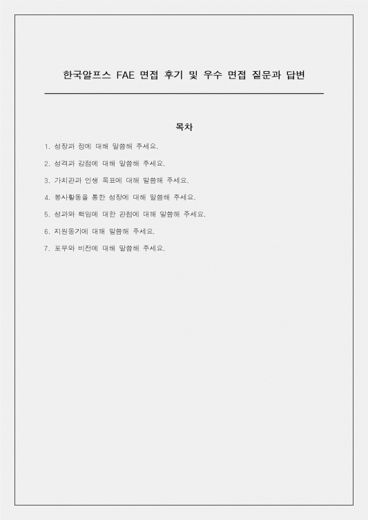 한국알프스 FAE 면접 후기 및 우수 면접 질문과 답변