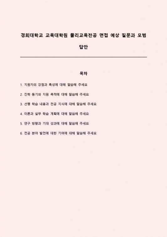 경희대학교 교육대학원 물리교육전공 면접 예상 질문과 모범 답안