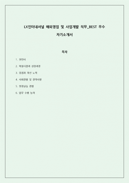 LX인터내셔널 해외영업 및 사업개발 직무_BEST 우수 자기소개서