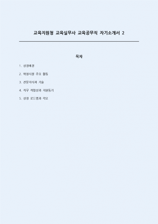 교육지원청 교육실무사 교육공무직 자기소개서 2