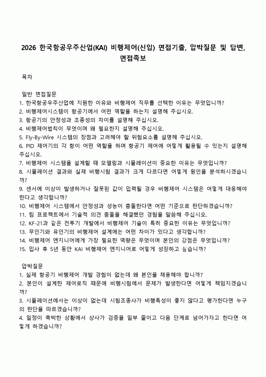 2026 한국항공우주산업(KAI) 비행제어(신입) 면접기출, 압박질문 및 답변, 면접족보