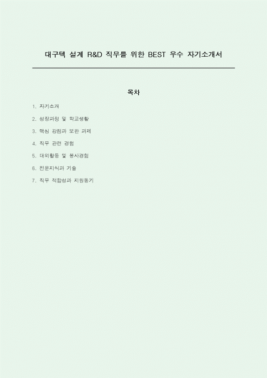 대구텍 설계 R&D 직무를 위한 BEST 우수 자기소개서