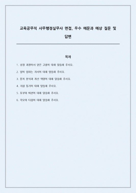 교육공무직 사무행정실무사 면접, 우수 예문과 예상 질문 및 답변
