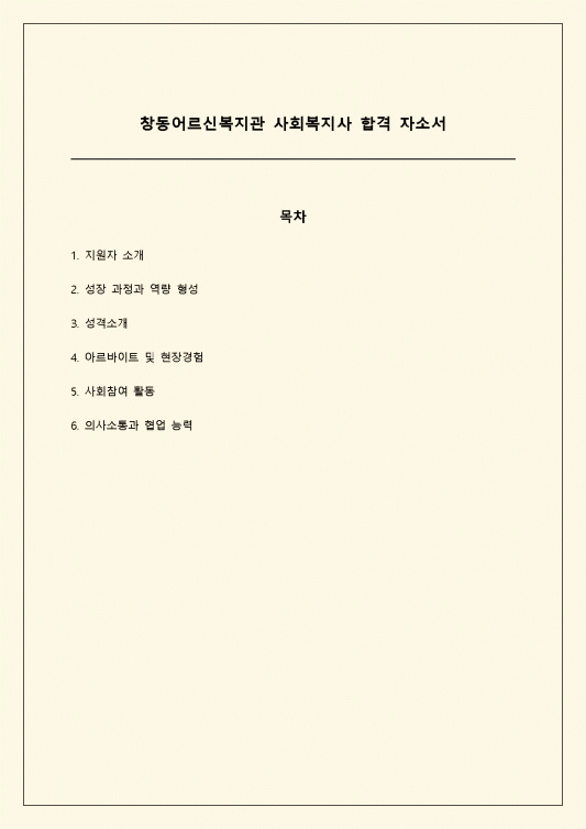 창동어르신복지관 사회복지사 합격 자소서