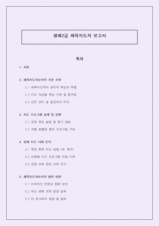 생체2급 체육지도자 보고서