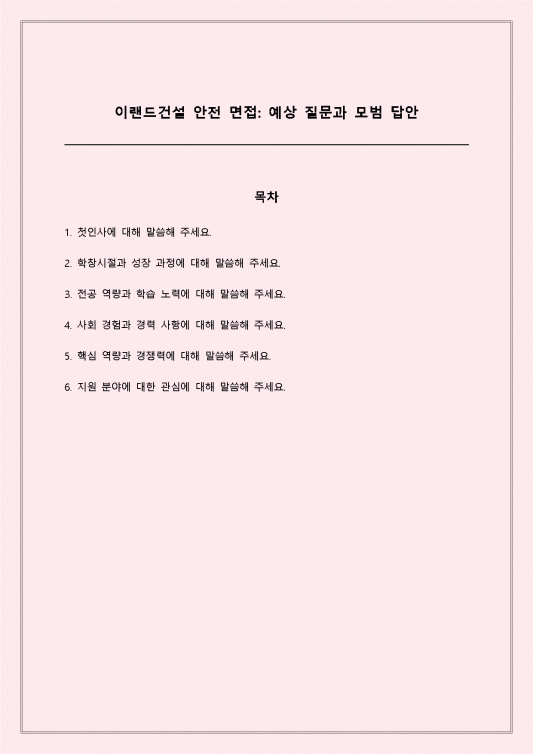이랜드건설 안전 면접: 예상 질문과 모범 답안