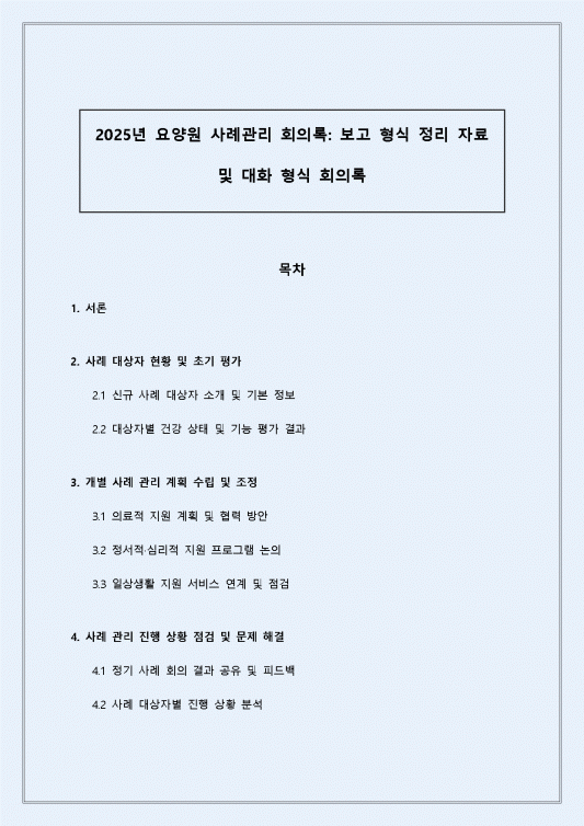 2025년 요양원 사례관리 회의록: 보고 형식 정리 자료 및 대화 형식 회의록