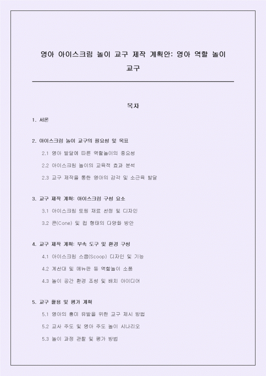 영아 아이스크림 놀이 교구 제작 계획안: 영아 역할 놀이 교구