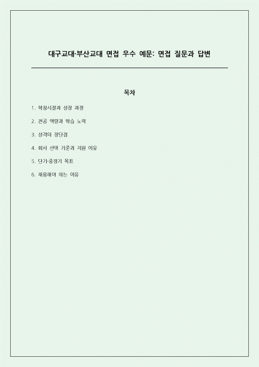 대구교대·부산교대 면접 우수 예문: 면접 질문과 답변