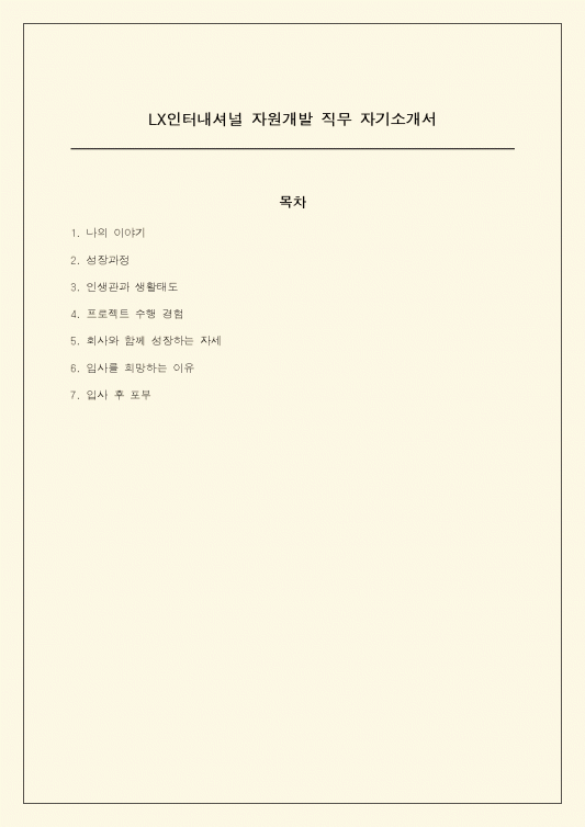LX인터내셔널 자원개발 직무 자기소개서