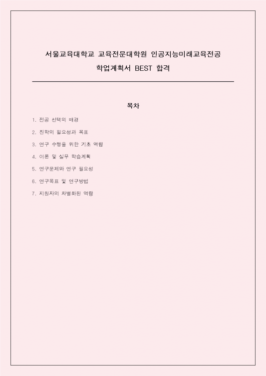 서울교육대학교 교육전문대학원 인공지능미래교육전공 학업계획서 BEST 합격