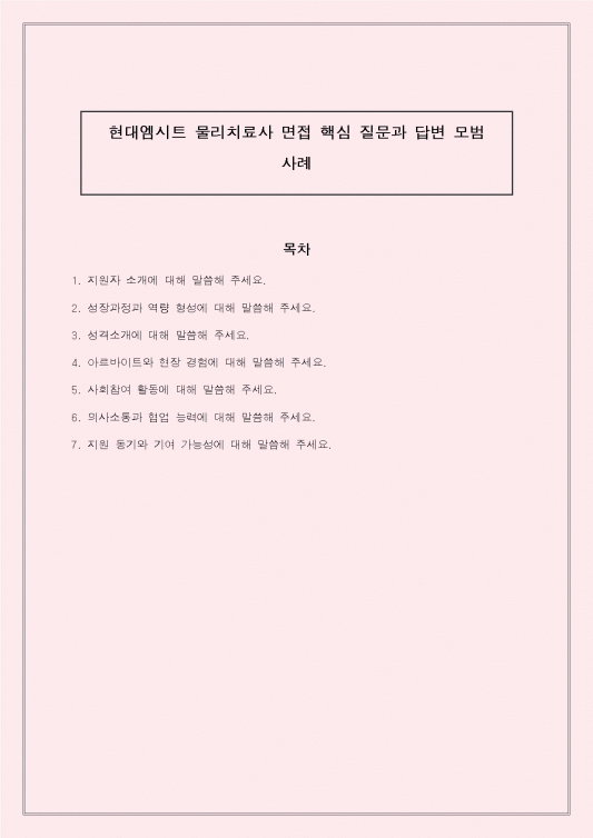 현대엠시트 물리치료사 면접 핵심 질문과 답변 모범 사례