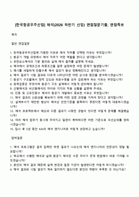 [한국항공우주산업] 해석(2026 하반기 신입) 면접질문기출, 면접족보