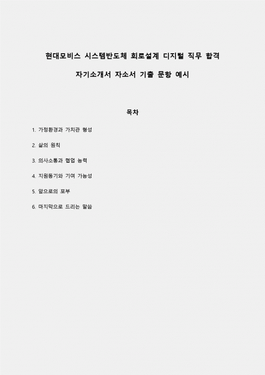 현대모비스 시스템반도체 회로설계 디지털 직무 합격 자기소개서 자소서 기출 문항 예시