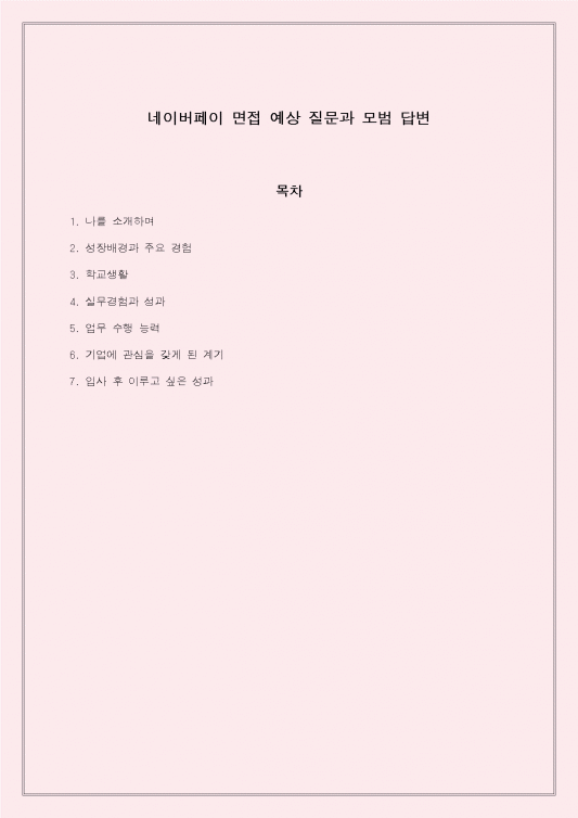 네이버페이 면접 예상 질문과 모범 답변