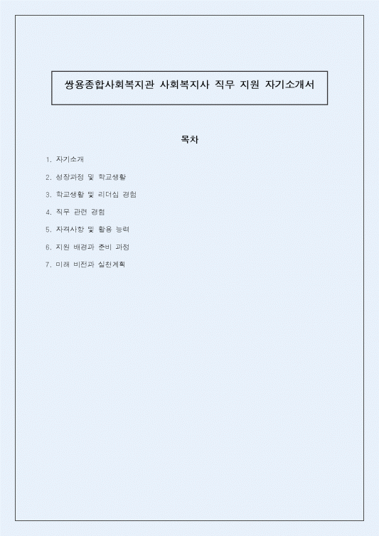 쌍용종합사회복지관 사회복지사 직무 지원 자기소개서