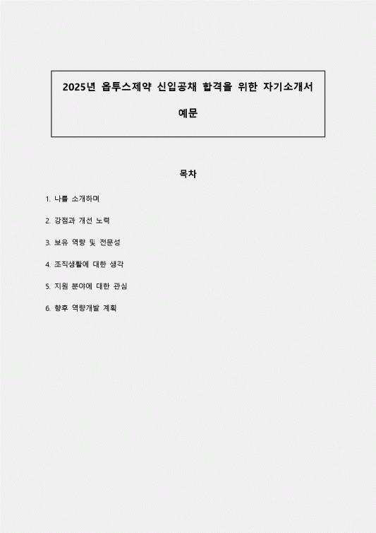2025년 옵투스제약 신입공채 합격을 위한 자기소개서 예문