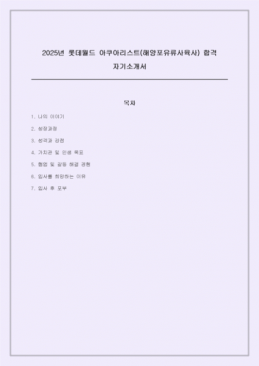 2025년 롯데월드 아쿠아리스트(해양포유류사육사) 합격 자기소개서
