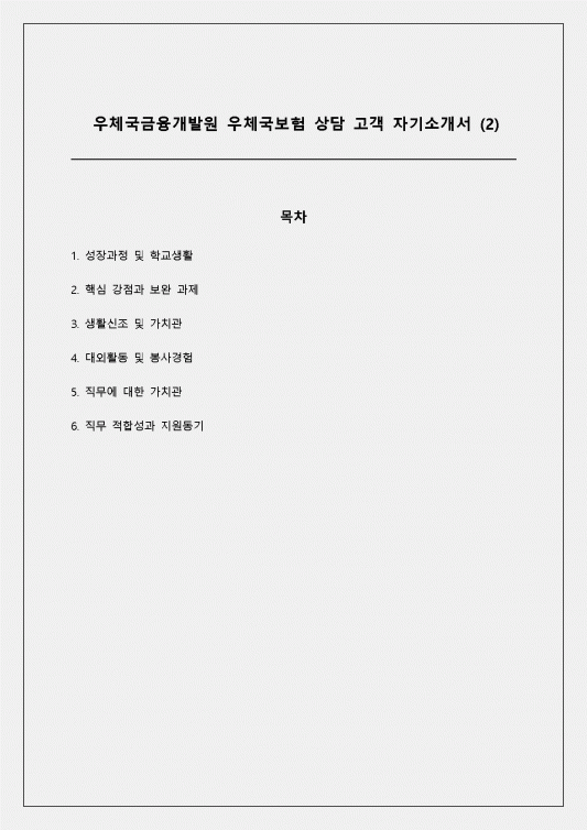 우체국금융개발원 우체국보험 상담 고객 자기소개서 (2)