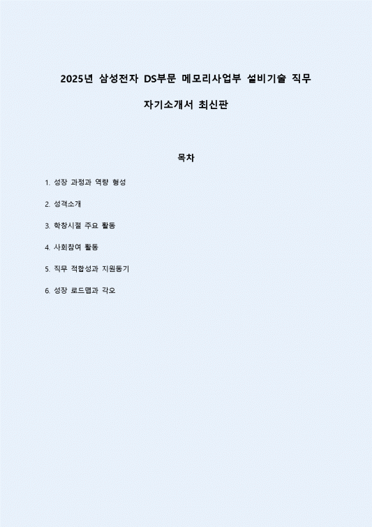 2025년 삼성전자 DS부문 메모리사업부 설비기술 직무 자기소개서 최신판