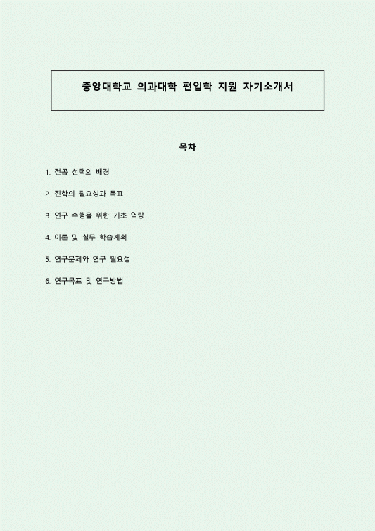 중앙대학교 의과대학 편입학 지원 자기소개서